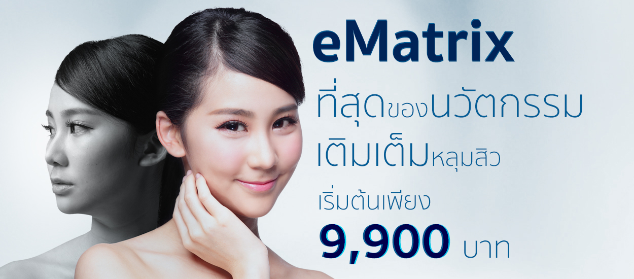eMatrix-ที่สุดของนวัตกรรมเติมเต็มหลุมสิว-1 – Villa Clinic